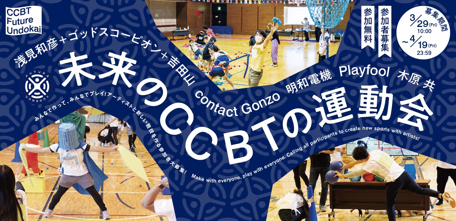 未来のCCBTの運動会 | CCBT COMPASS 2024
