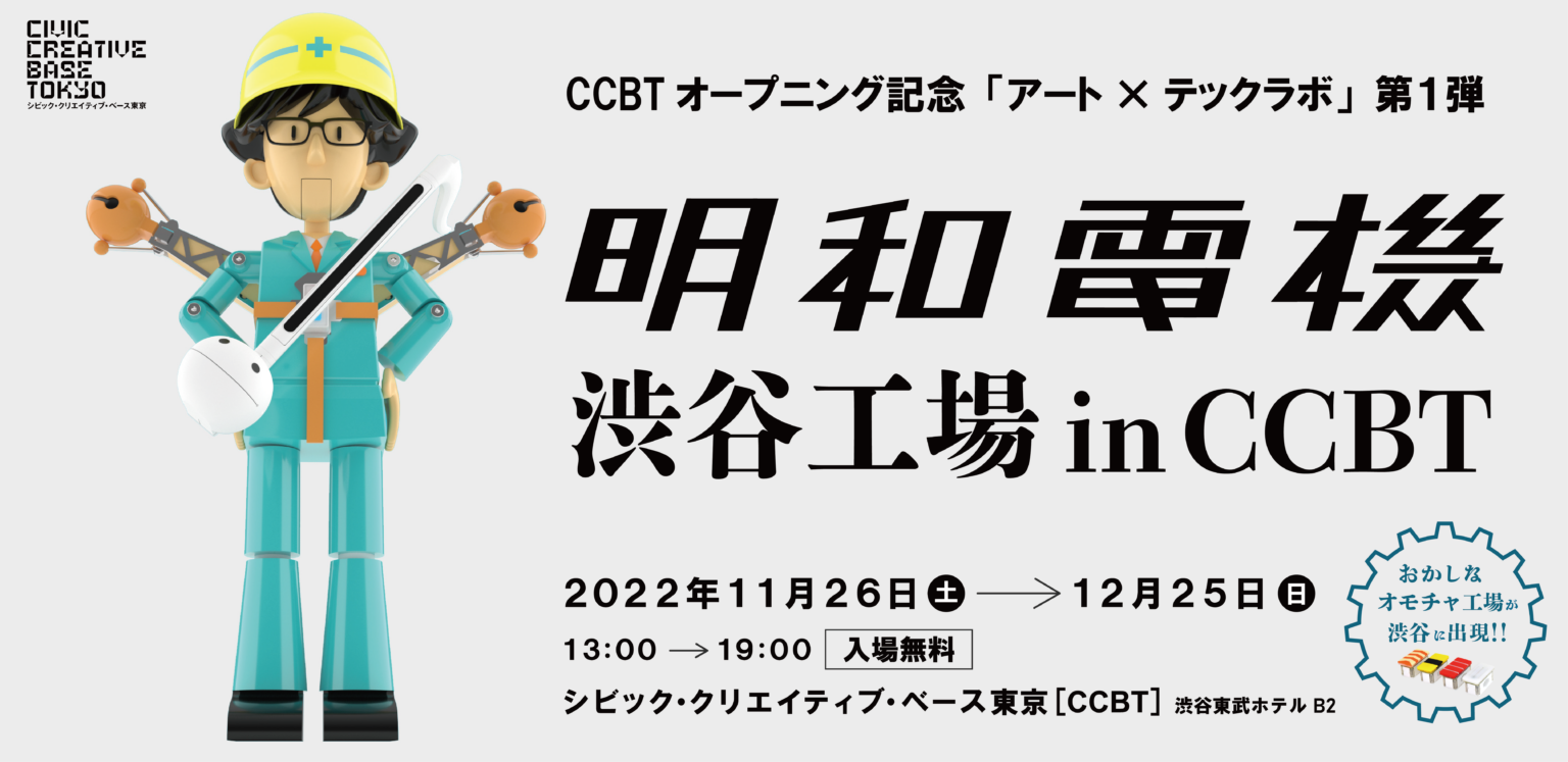 明和電機 渋谷工場 in CCBT - シビック・クリエイティブ・ベース東京 [CCBT]