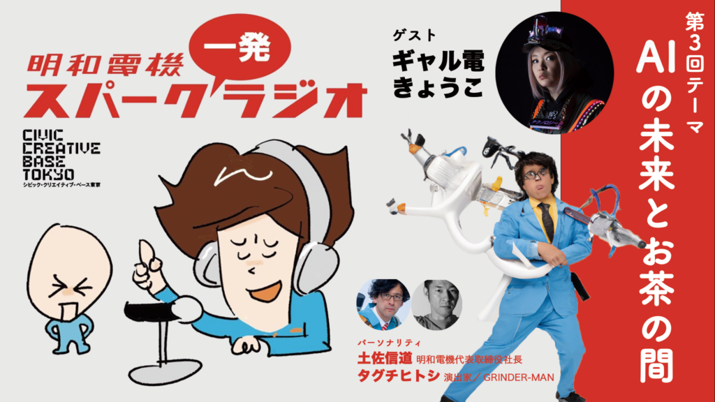 「明和電機のスパーク一発ラジオ」公開生放送 - シビック・クリエイティブ・ベース東京 [CCBT]