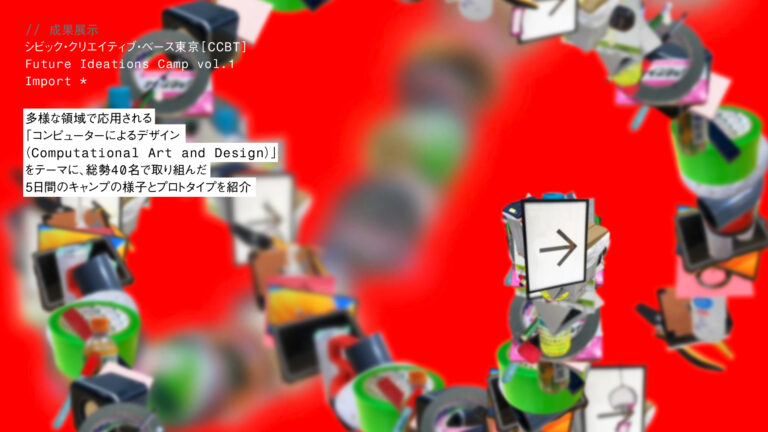 イベント - シビック・クリエイティブ・ベース東京 [CCBT]