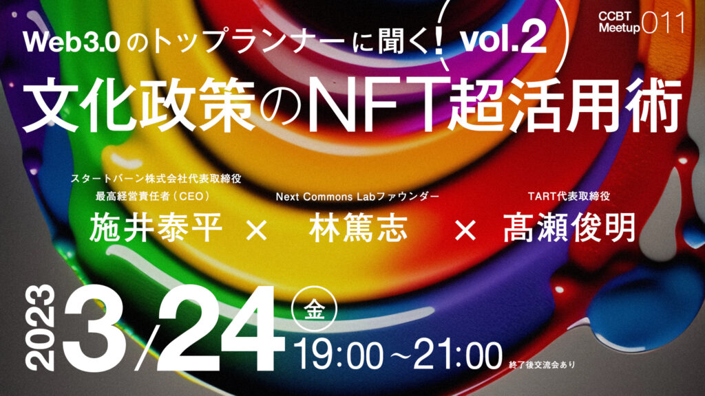 Web3.0のトップランナーに聞く！ Vol.2「 文化政策のNFT超活用術」 - シビック・クリエイティブ・ベース東京 [CCBT]