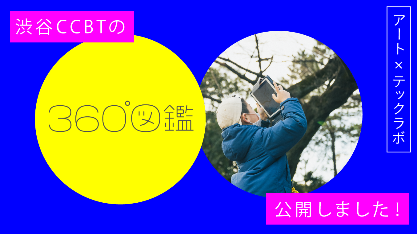「渋谷CCBTの360°図鑑」を公開 - シビック・クリエイティブ・ベース東京 [CCBT]