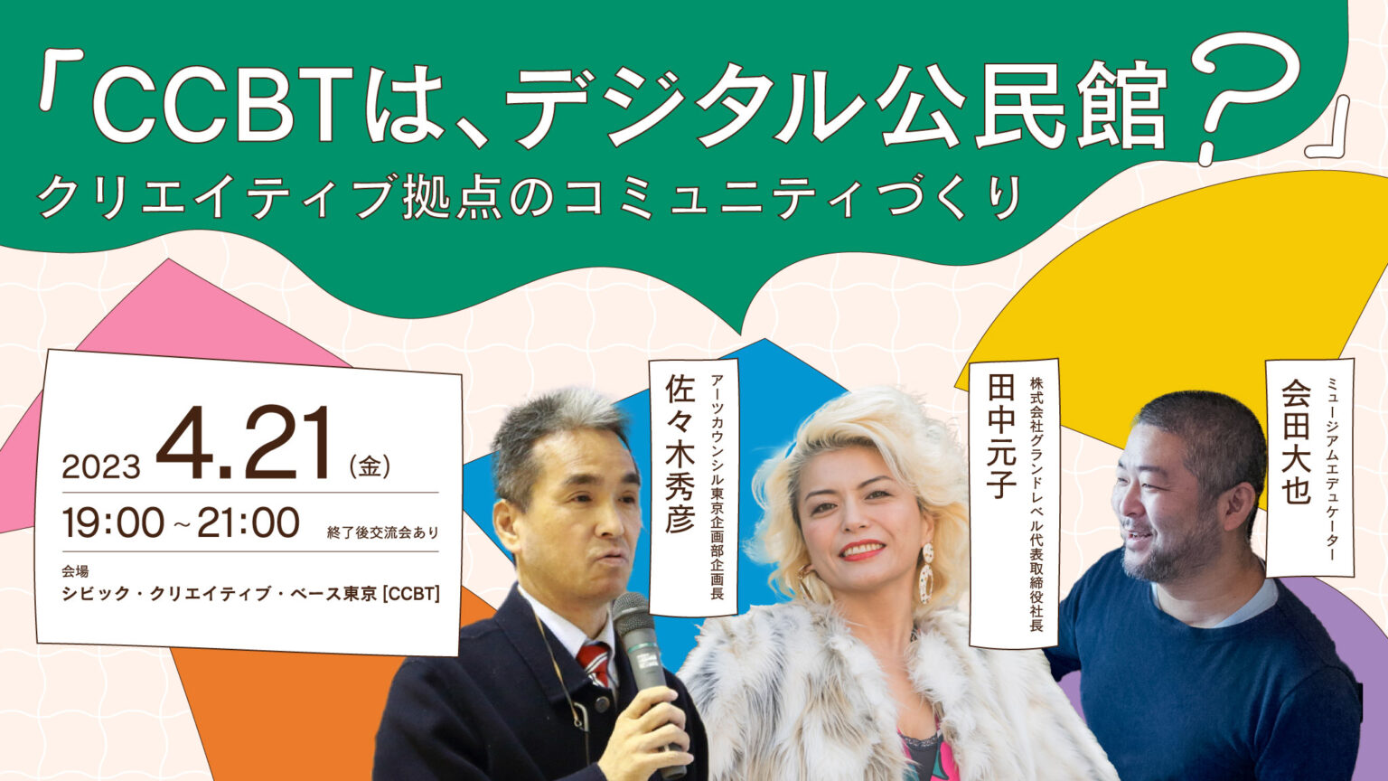 「CCBTは、デジタル公民館？」クリエイティブ拠点のコミュニティづくり - シビック・クリエイティブ・ベース東京 [CCBT]