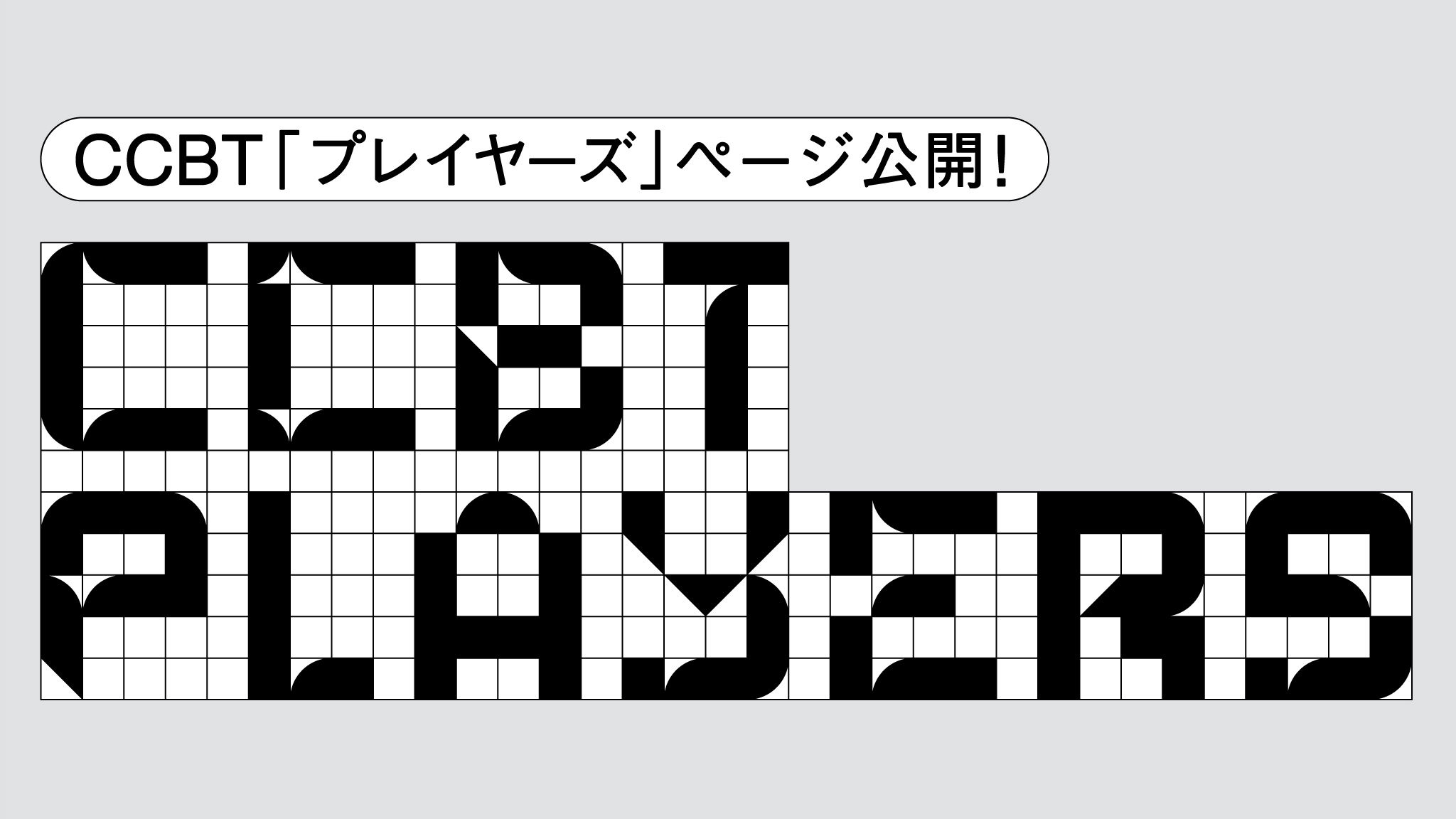 CCBT「プレイヤーズ」ページを公開 - シビック・クリエイティブ・ベース東京 [CCBT]