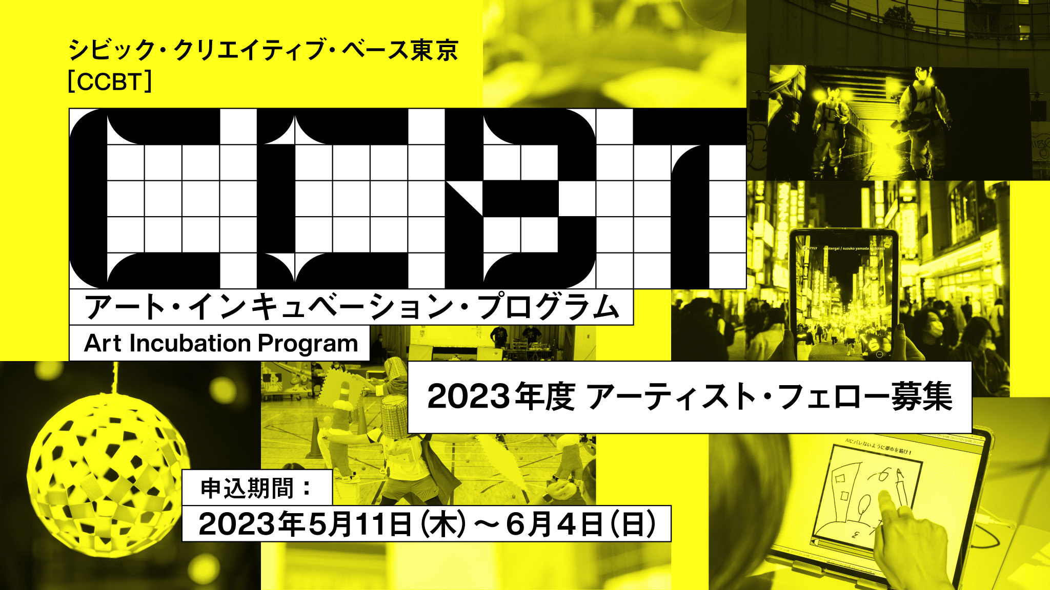 2024年度 CCBTアーティスト・フェロー5組を募集 - シビック・クリエイティブ・ベース東京 [CCBT]