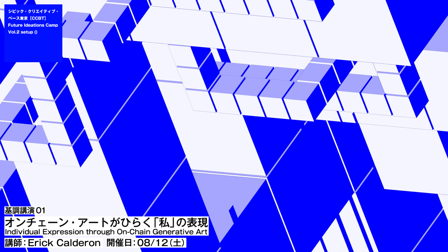 Future Ideations Camp Vol.2 基調講演01「オンチェーン・アートがひらく『私』の表現」 - シビック・クリエイティブ・ベース東京 [CCBT]