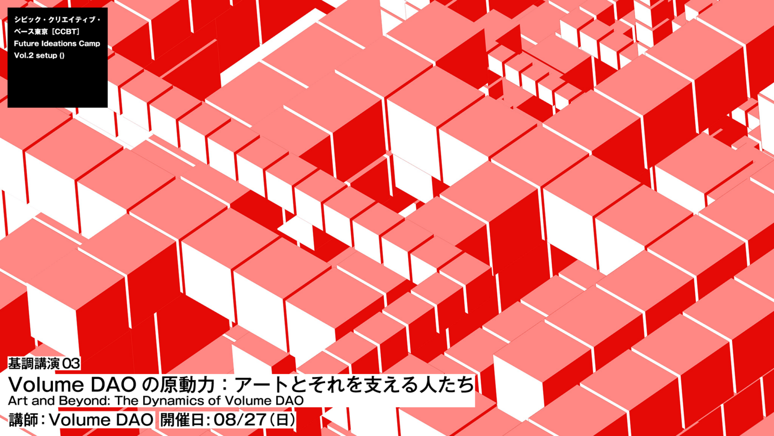 Future Ideations Camp Vol.2 【基調講演03】「Volume DAOの原動力：アートとそれを支える人たち」 - シビック・クリエイティブ・ベース東京 [CCBT]