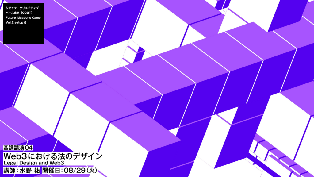 Future Ideations Camp Vol.2 【基調講演04】水野 祐「Web3における法のデザイン」 - シビック・クリエイティブ・ベース東京 [CCBT]