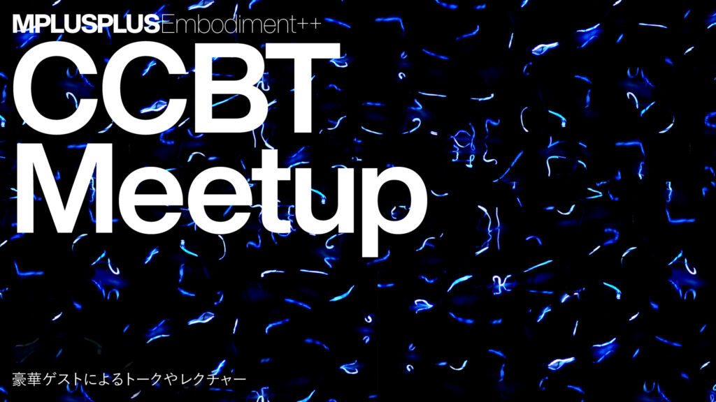 MPLUSPLUS「Embodiment++」関連イベント【CCBT Meetup】 - シビック・クリエイティブ・ベース東京 [CCBT]
