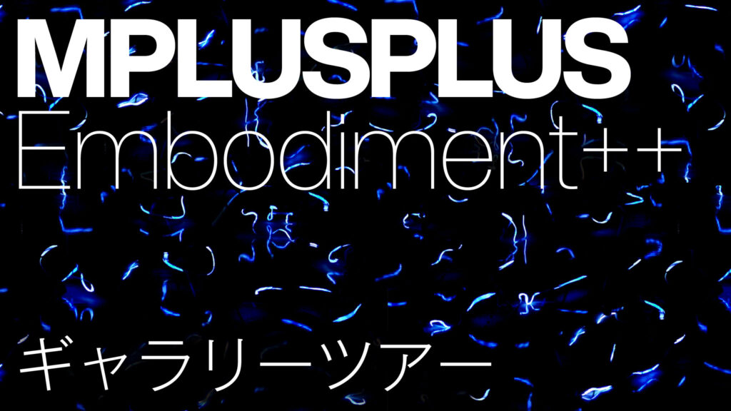 「Embodiment++」ギャラリーツアー（言語：日本語対応手話） - シビック・クリエイティブ・ベース東京 [CCBT]