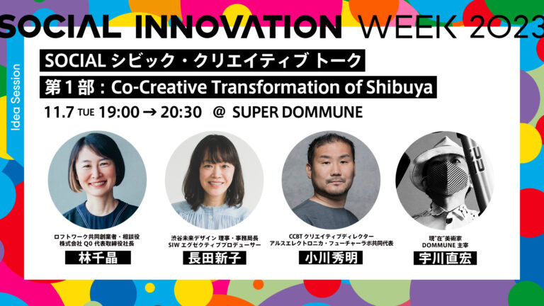 「SOCIAL INNOVATION WEEK 2023」シビック・クリエイティブ トーク第1部：Co-Creative Transformation of Shibuya - シビック ...