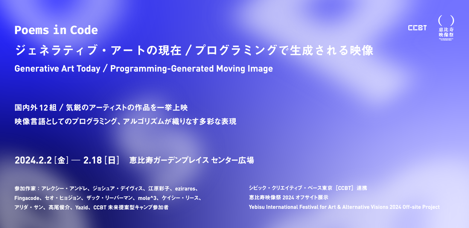CCBT×恵比寿映像祭2024 スペシャルトークセッション「Poems in Code——ジェネラティブ・アートの現在」 - シビック・クリエイティブ・ベース東京 [CCBT]