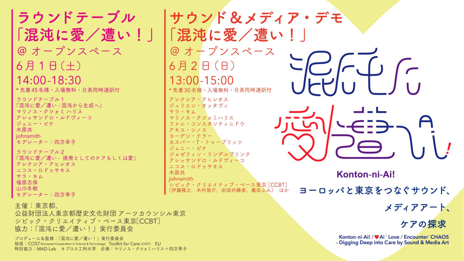 CCBT Meetup「ラウンドテーブル／サウンド＆メディア・デモ『混沌に愛／遭い！』」 - シビック・クリエイティブ・ベース東京 [CCBT]