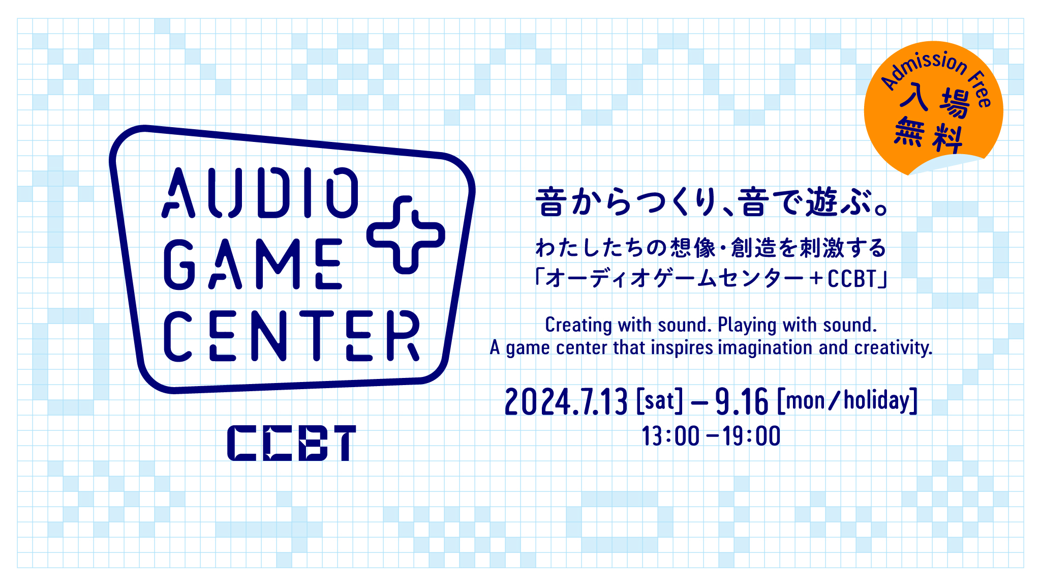 音からつくり、音で遊ぶ。わたしたちの想像・創造を刺激する「オーディオゲームセンター ＋ CCBT」 - シビック・クリエイティブ・ベース東京 ...