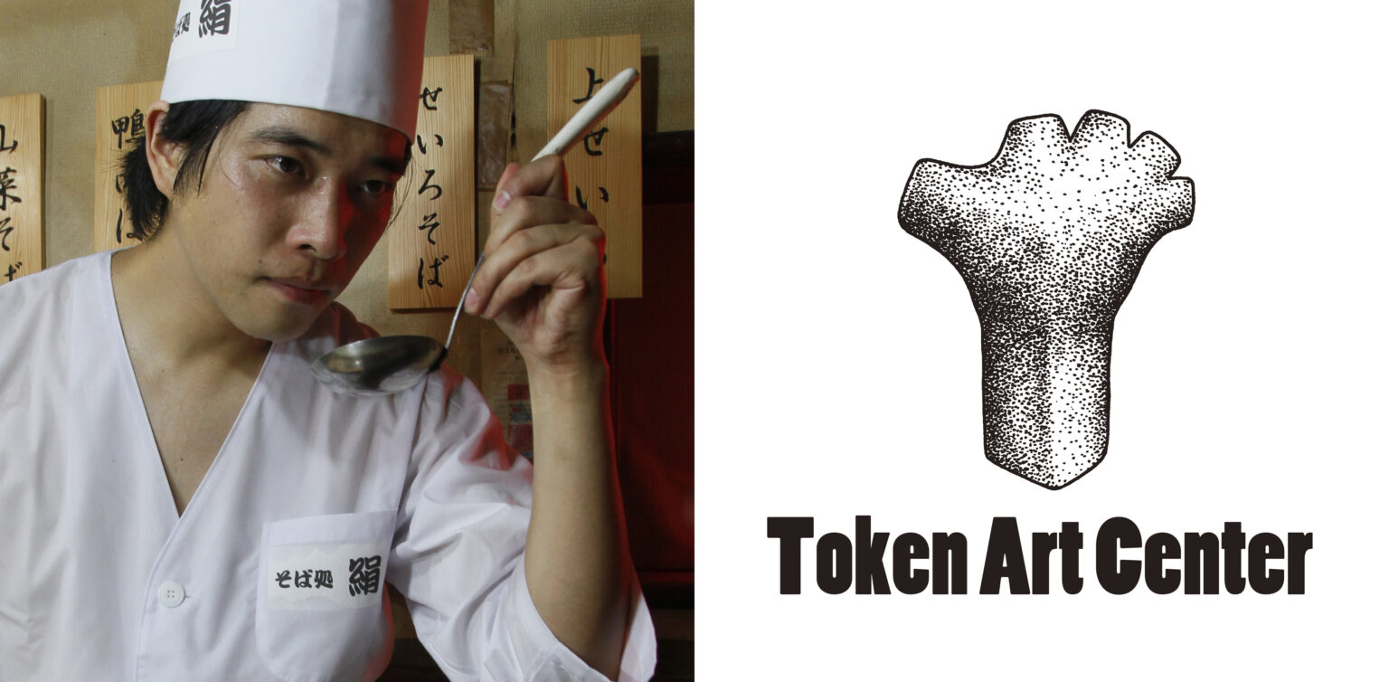 柴田祐輔＋Token Art Center - シビック・クリエイティブ・ベース東京 [CCBT]