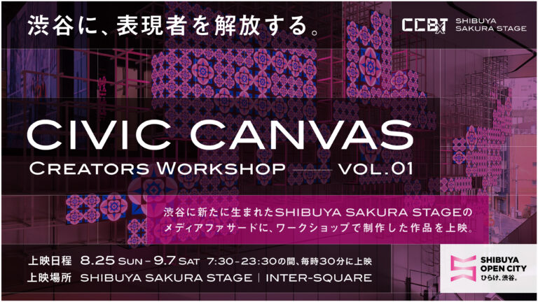 映像上映「CIVIC CANVAS Vol.1」（CCBT×Shibuya Sakura Stage「CIVIC CANVAS Vol.1: クリエイターズ・ワークショップ 」成果上映 ...