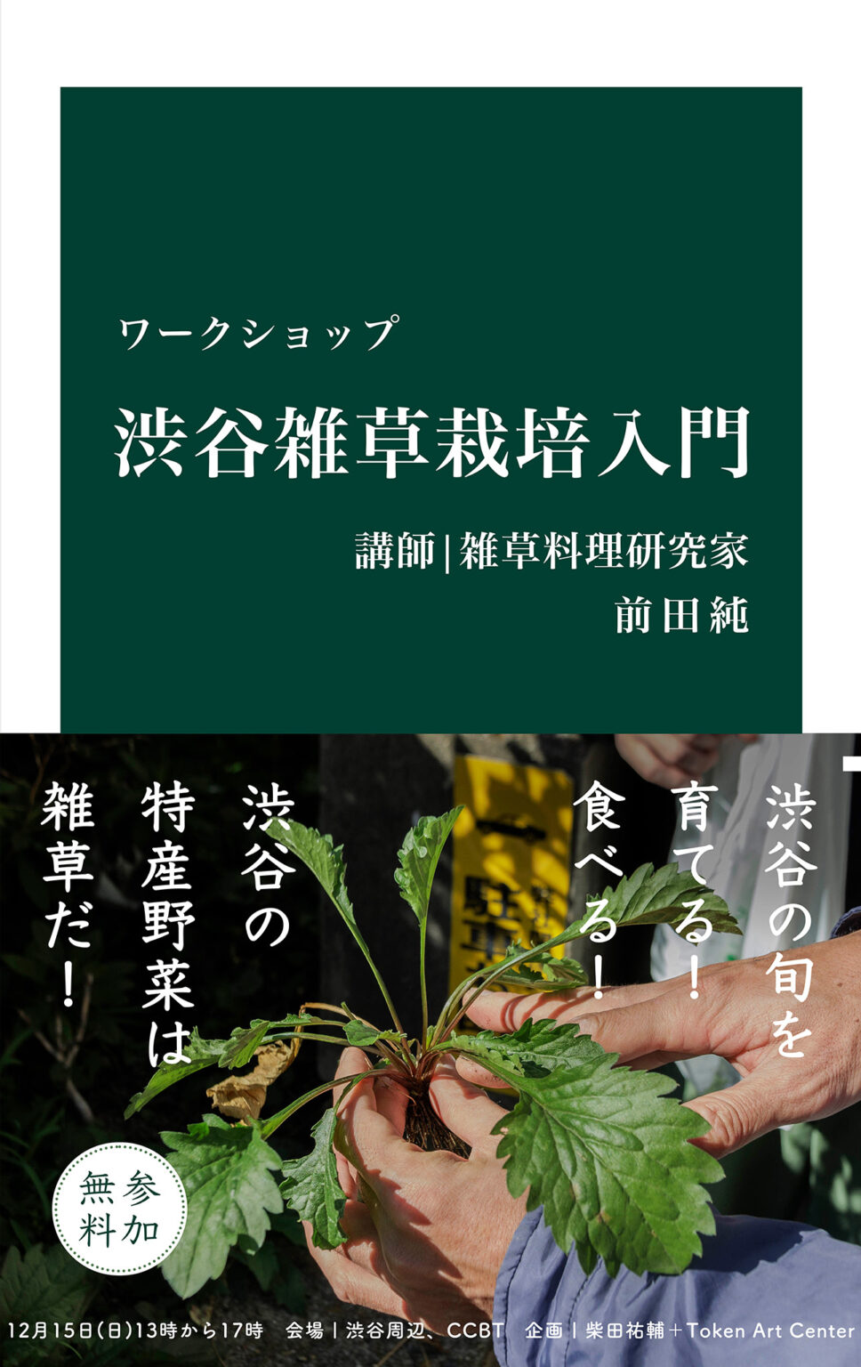 柴田祐輔＋Token Art Centerワークショップ「渋谷雑草栽培入門」 - シビック・クリエイティブ・ベース東京 [CCBT]