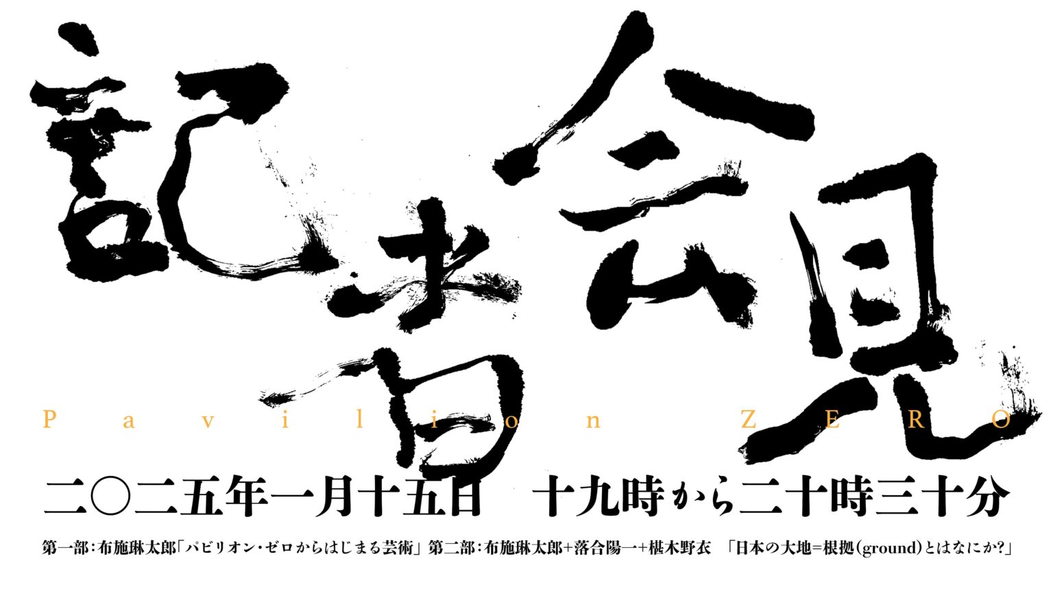 布施琳太郎記者会見 プロジェクト「パビリオン・ゼロ」 - シビック・クリエイティブ・ベース東京 [CCBT]